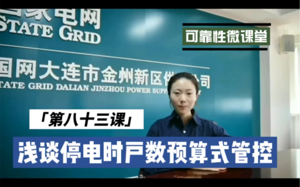 【微课堂│第八十三课】浅谈停电时户数预算式管控(大连-王馨璇)