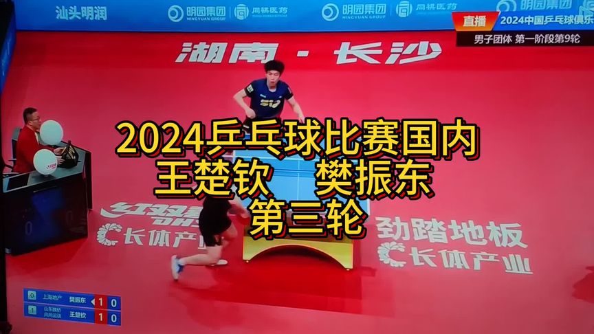 #乒超联赛王楚钦 #比赛现场 #樊振东vs王楚钦 #樊振东3:1王楚钦 王...