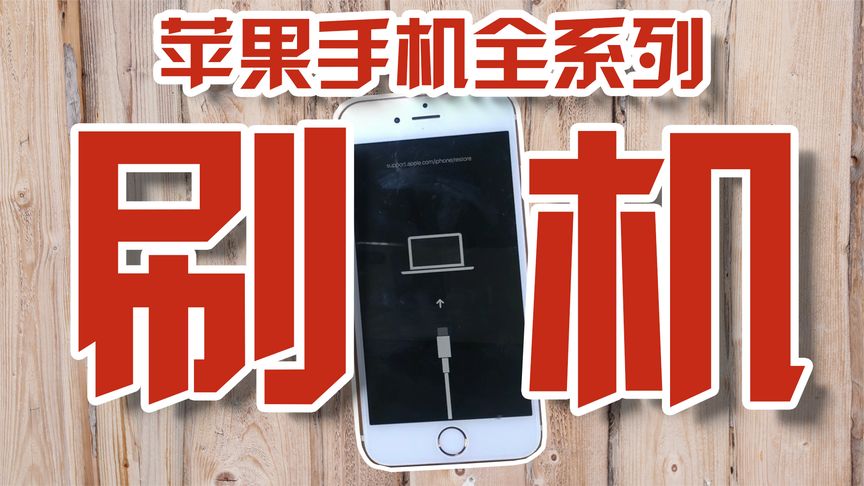 iPhone 全系列刷机方法,忘记密码没关系,看完视频你也会刷机