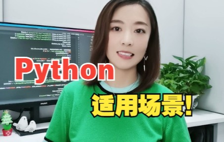 Python适用于哪些应用场景?