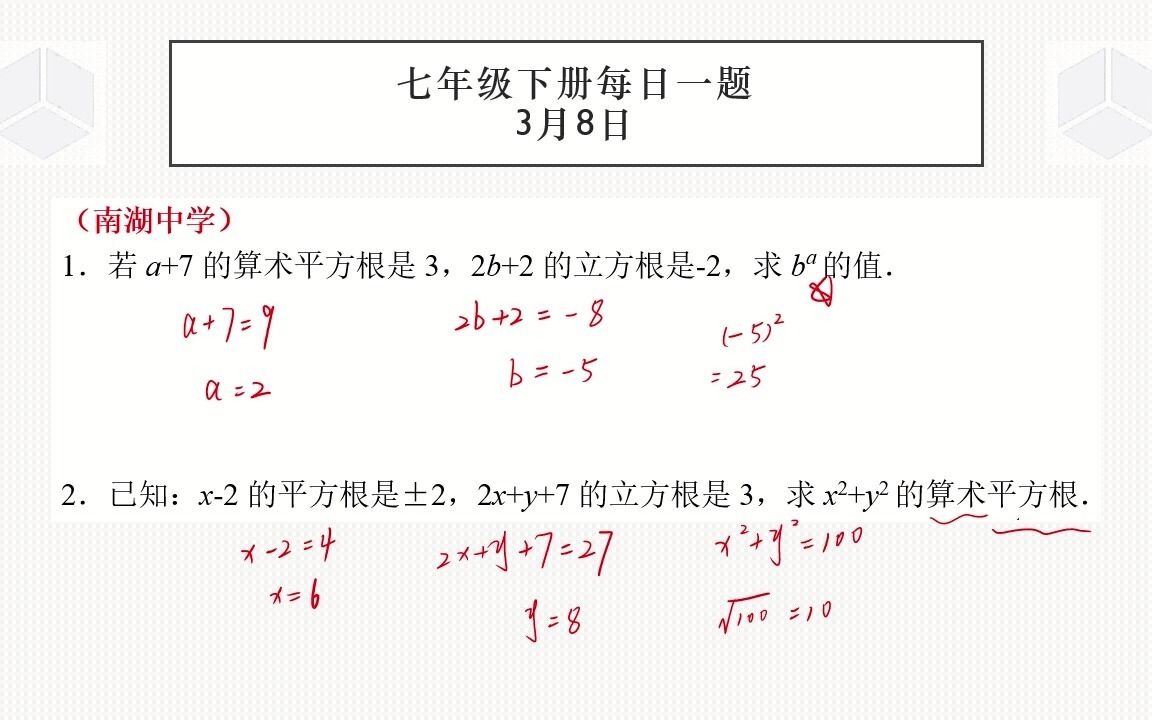 七下3月8日-实数计算练习