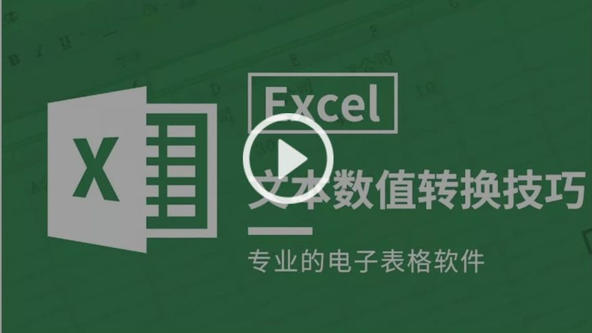 第14讲excel文本数值转换技巧