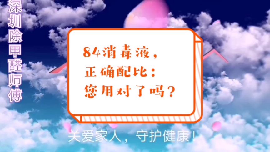 84消毒液,正确配比:您用对了吗?