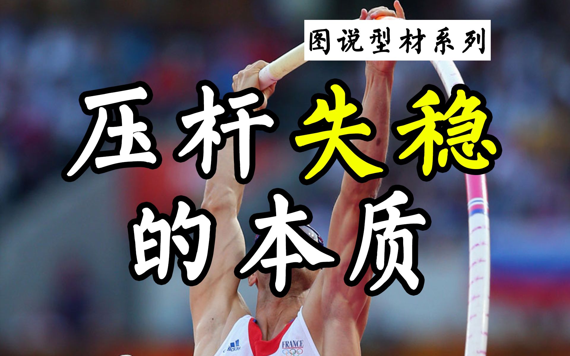 压杆失稳到底是为什么?把结构稳定问题给你整明白了
