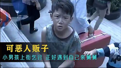 男孩被拐街头乞讨,绝望中竟遇亲人!结局让人泪目