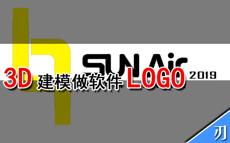 用3D软件制作新软件LOGO?