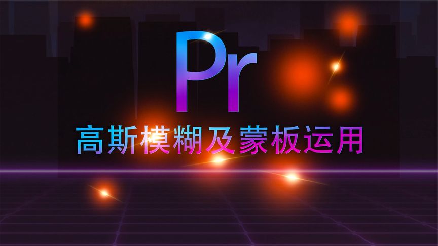 1分钟学会高斯模糊和遮罩效果