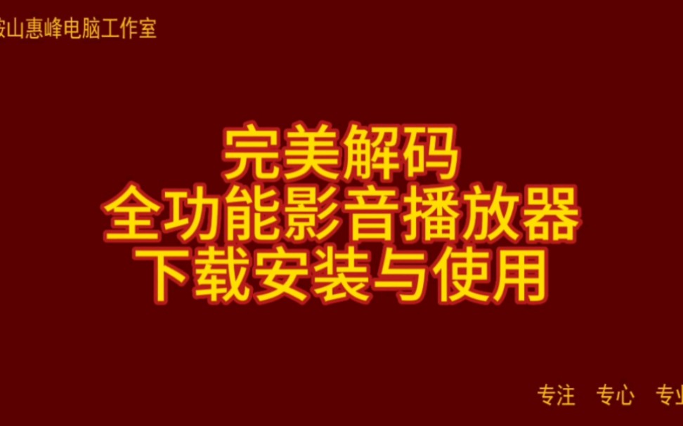 完美解码 全功能影音播放器 下载安装与使用