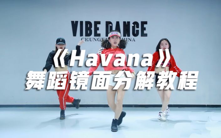 跳出性感好身材,热门舞蹈《Havana》分解教程【口袋教学】