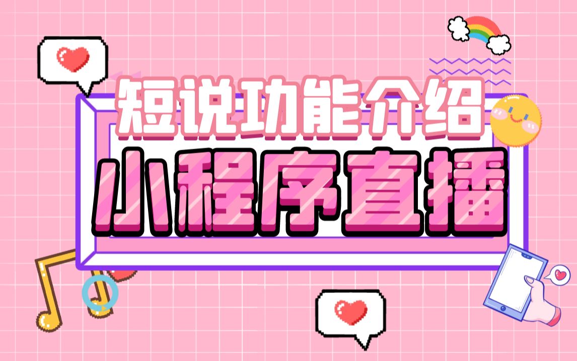 【短说社区】小程序直播解读