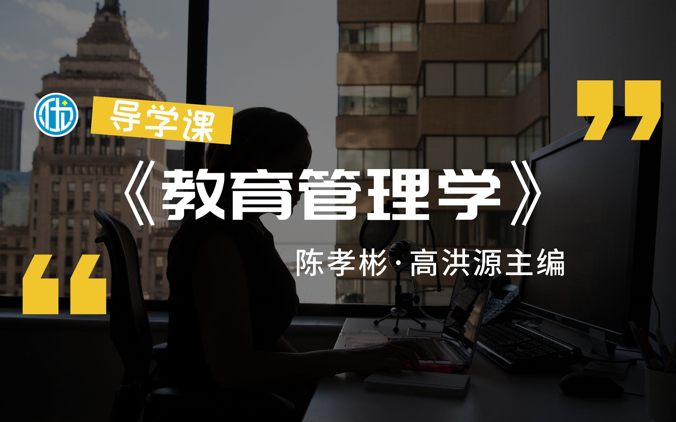 《教育管理学》陈孝彬 · 高洪源主编 视频讲解课程