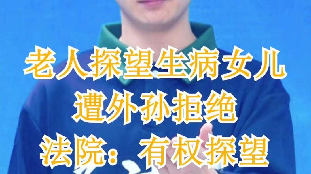 《民法君“典”案例》:老人探望生病女儿遭外孙拒绝?法院:有权探望