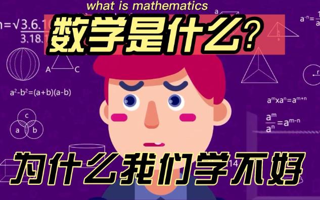 数学是什么?为什么说数学是一门深度理解的语言?
