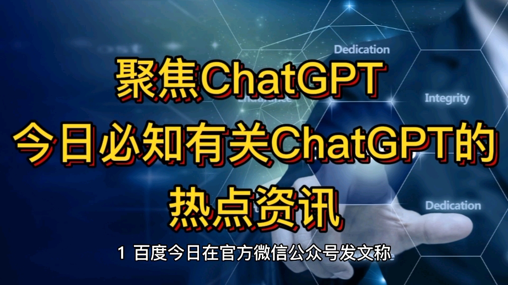 聚焦ChatGPT ,今日必知有关ChatGPT科技热点