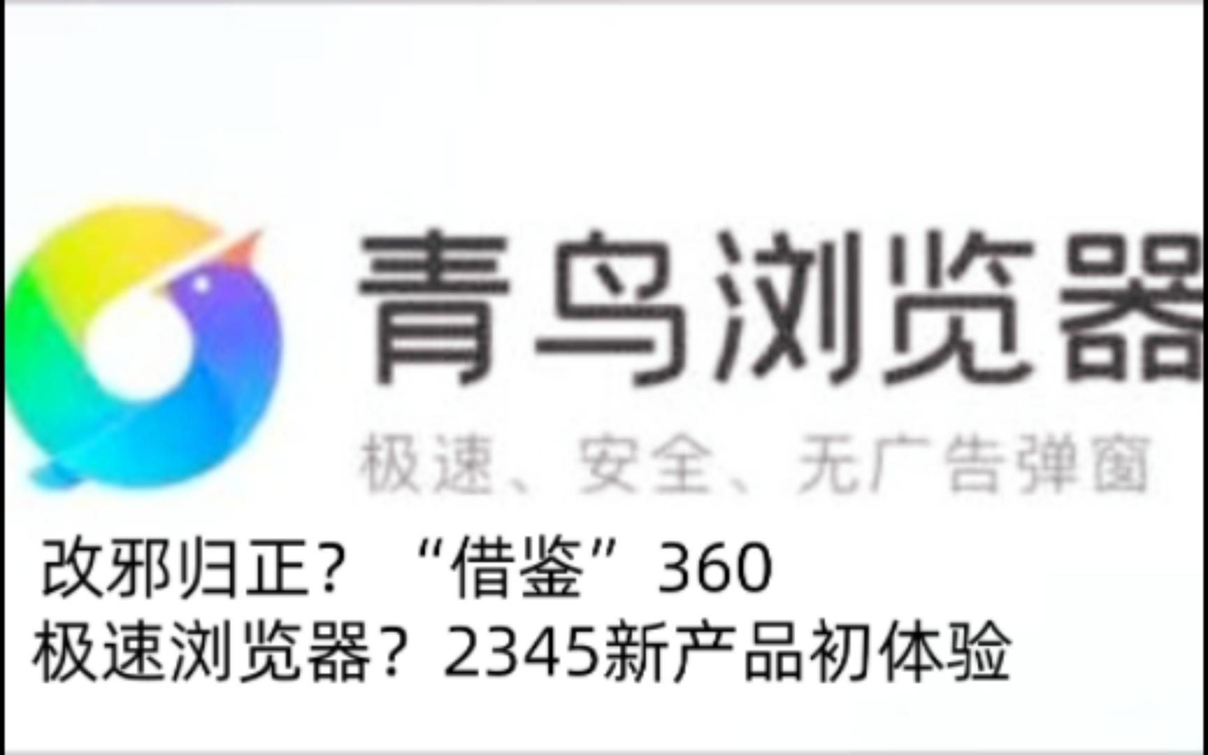 改邪归正?“借鉴”360极速浏览器?2345新产品初体验