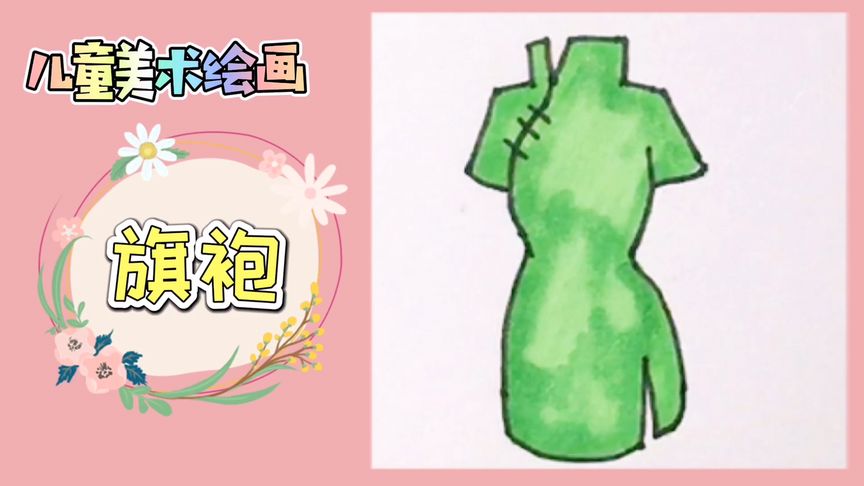 服装系列简笔画,一件简单清新脱俗的旗袍