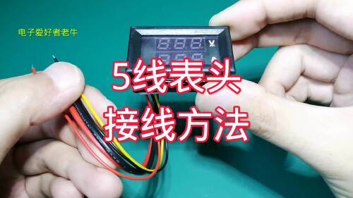 5线电压电流表头接线方法分享