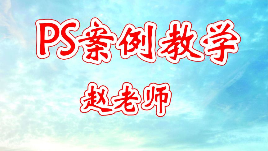 5个小PS案例,让你轻松学好photoshop软件