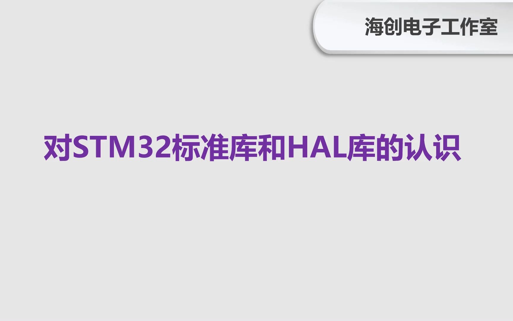 对STM32标准库和HAL库的认识