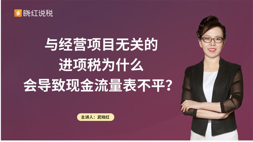 与经营项目无关的进项税为什么会导致现金流量表不平?