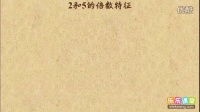 8. 2和5的倍数特征