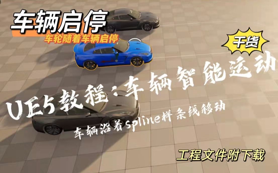 UE5教程附下载丨汽车沿Spline样条线移动,可设置启停,轮子跟随汽车启...