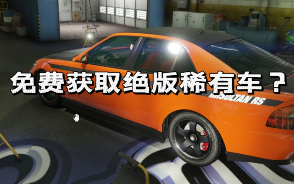 【GTAOL】盘点已经下架 但是可以在街上免费获取的绝版稀有车_单机...