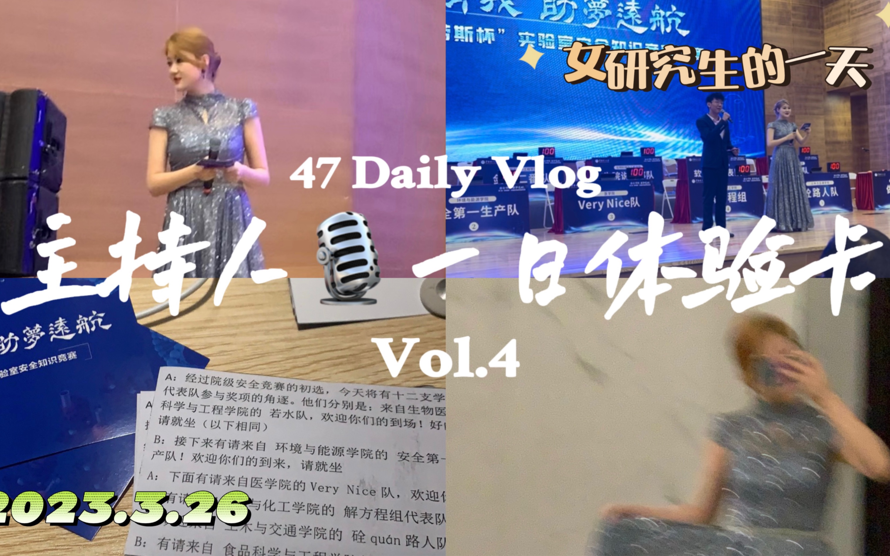 #47的vlog|主持人一日体验卡|公主日记|华工实验室安全知识竞赛|工科女...