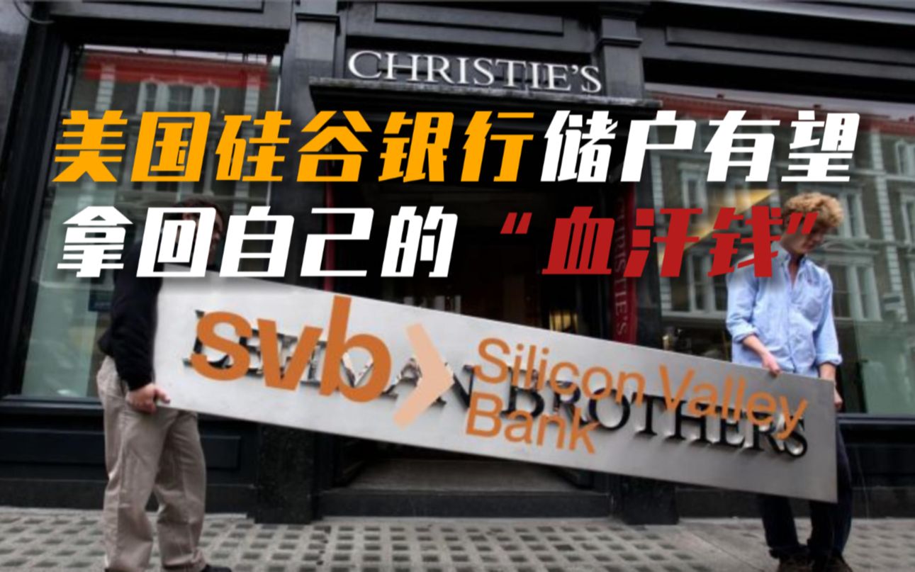 美国硅谷银行储户有望拿回自己的“血汗钱”