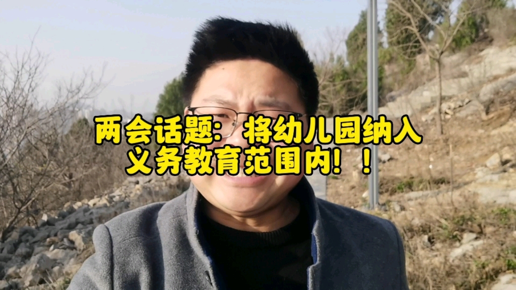 两会话题:将幼儿园纳入义务教育范围内!