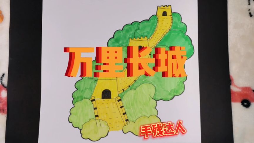 第四期儿童简笔画《万里长城》手残党也能画17000集合诚信互助