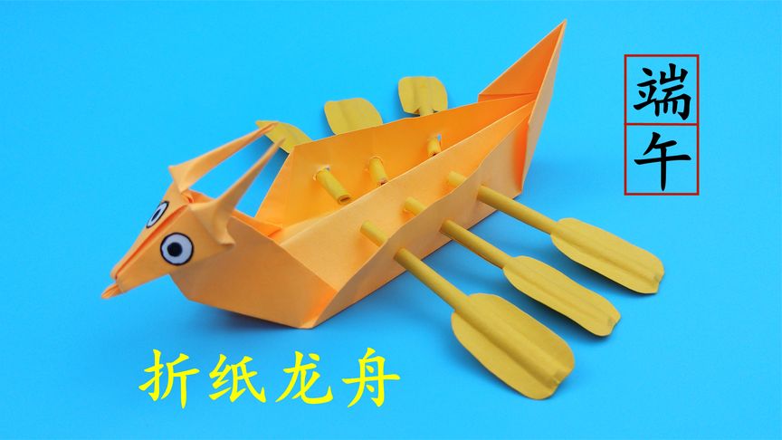 折纸带划桨的龙舟船,端午节创意手工,小朋友都喜欢