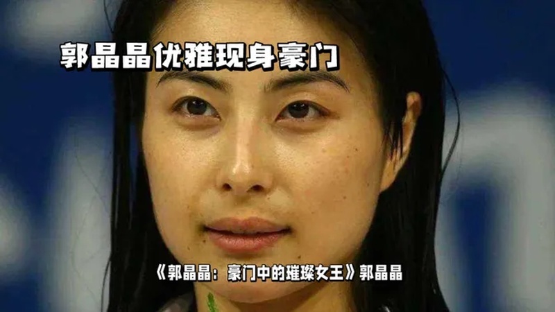 郭晶晶现身,大佬齐起身致敬