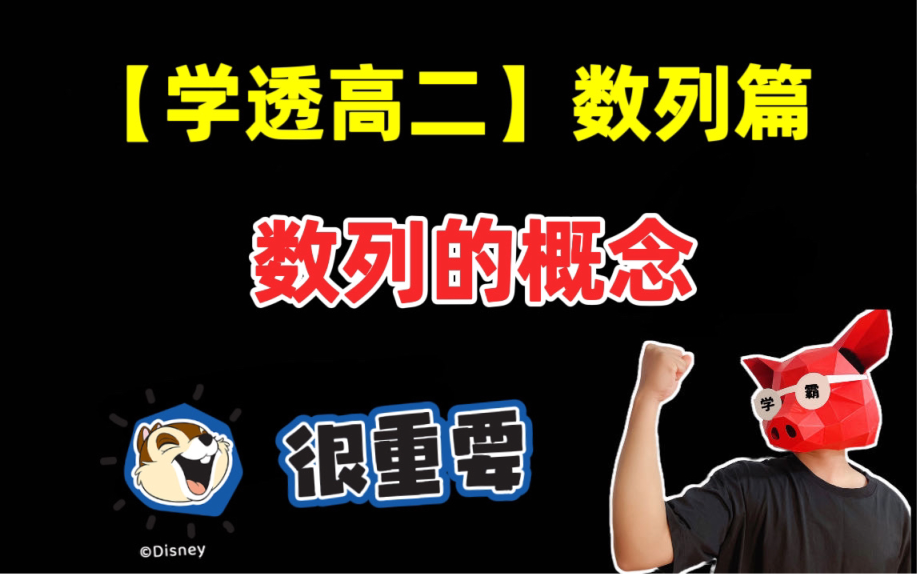 高二集合啦～本视频很重要,学习数列必备的基础知识!