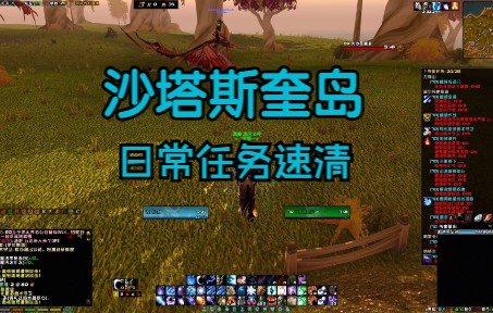 【TBC怀旧服】沙塔斯和奎岛日常任务速清!