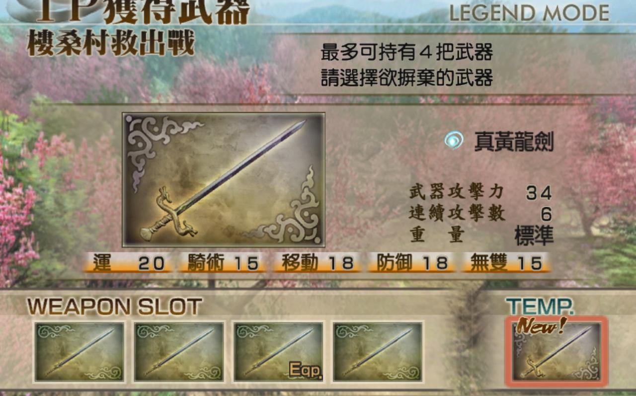 真三国无双4 刘备终极武器【真黄龙剑】外传获取流程_单机游戏热门...