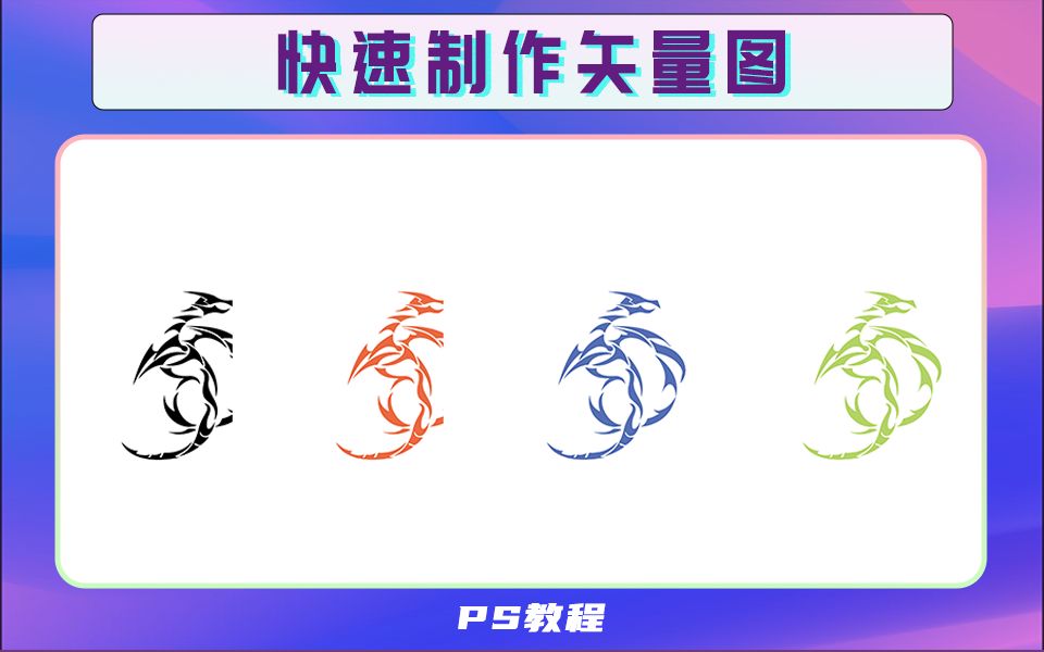 快速制作矢量图-PS教程