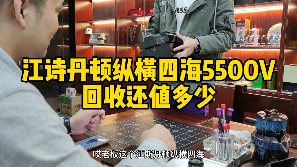 33万溢价购买的二手江诗丹顿纵横四海5500V,回收值多少?