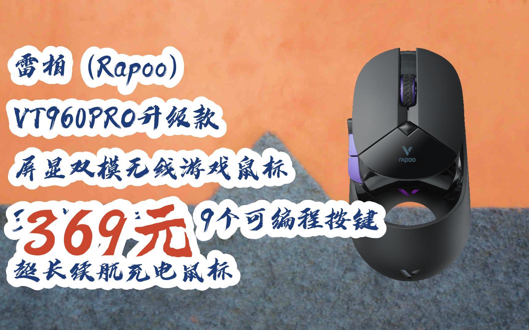 赶紧冲!|雷柏(Rapoo) VT960PRO升级款 屏显双模无线游戏鼠标 3395...