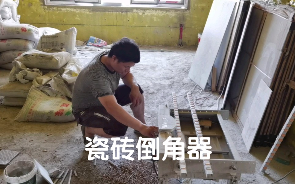 一户倒70米海棠角,多亏了这台瓷砖倒角器,立下汗马功劳