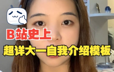 大一新生如何自我介绍?2个模板3个示范!