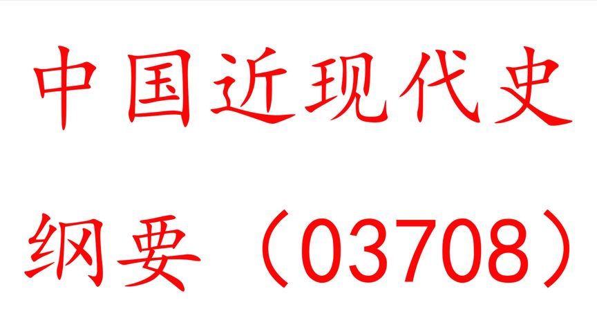 中国近现代史纲要01