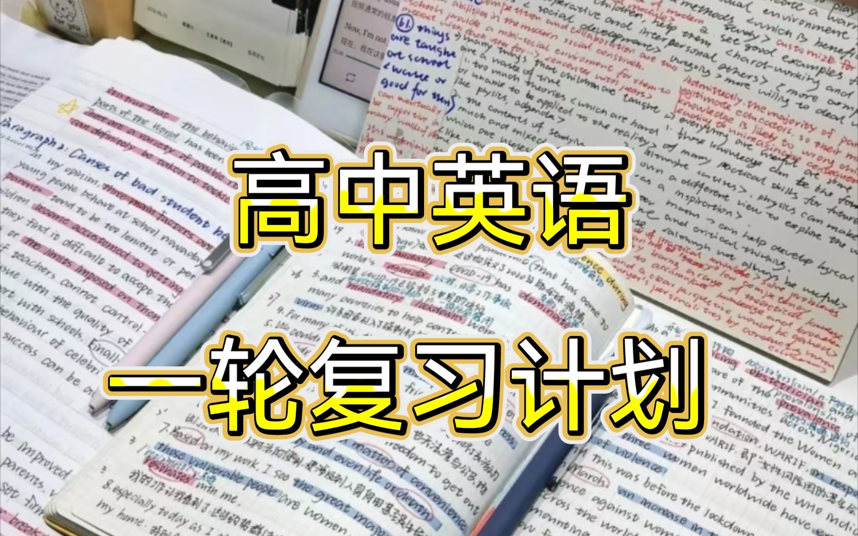 【高中英语】一轮复习计划,悄悄告诉你,我考上985的秘密!
