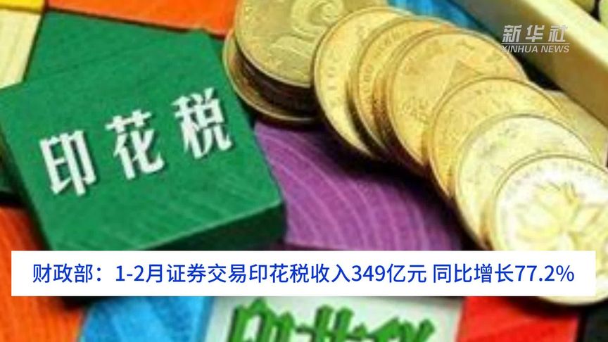 中国财富报道|财政部:1-2月证券交易印花税收入349亿元 同比增长77.2%