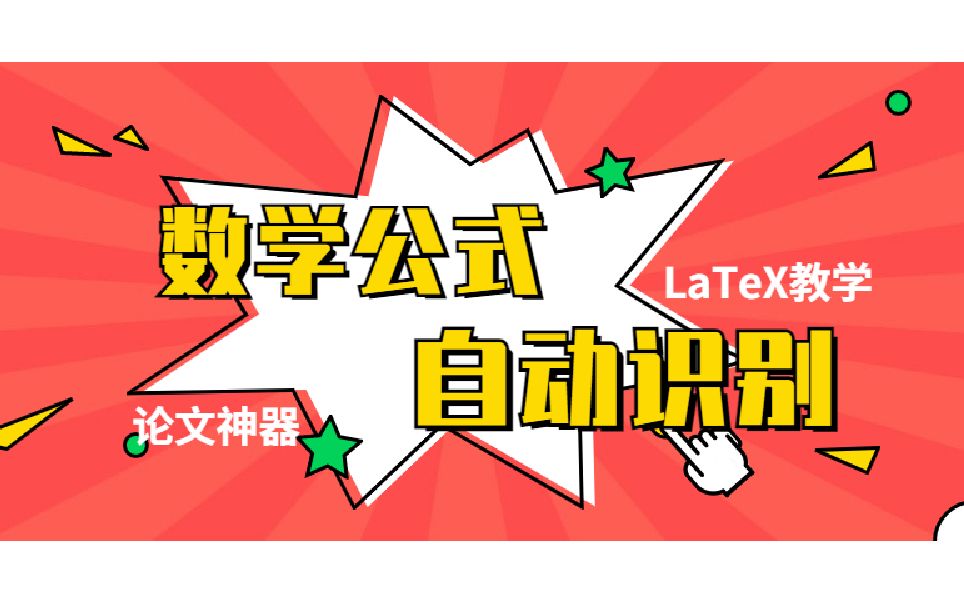 数学公式自动识别 | 论文必备 | LaTeX教学