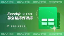 2种方法将excel中内容由横排转置成竖排