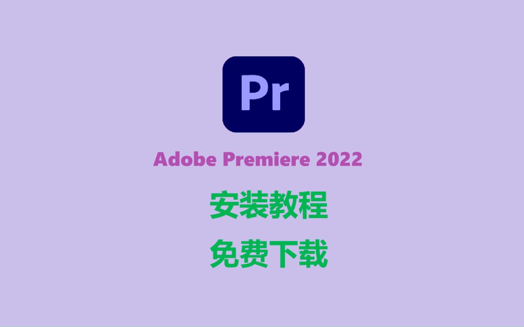 Adobe Premiere Pro 2022/Pr2022 免费下载 安装教程(附安装包下载)