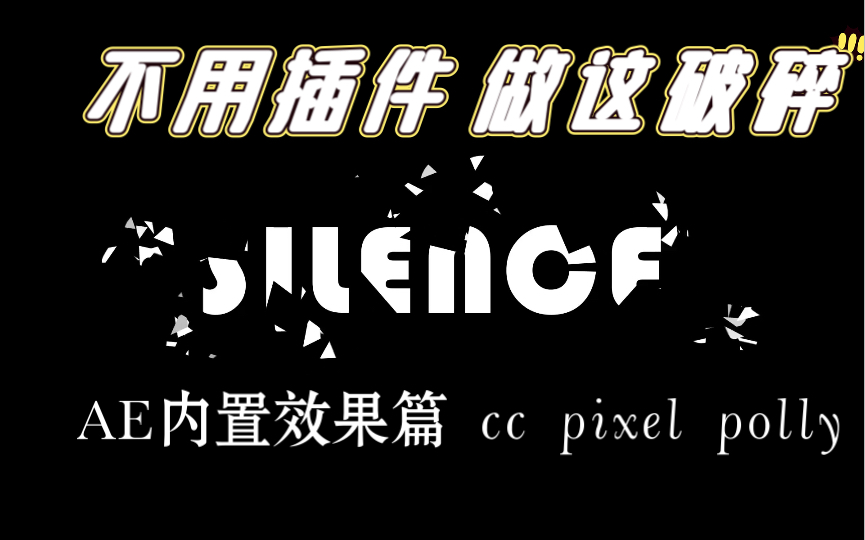 AE 小技能 |破碎感 这个内置效果超好用