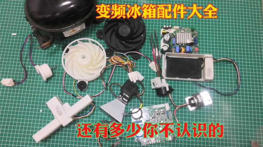 风冷无霜变频冰箱配件大全,看看你还有多少不认识的配件