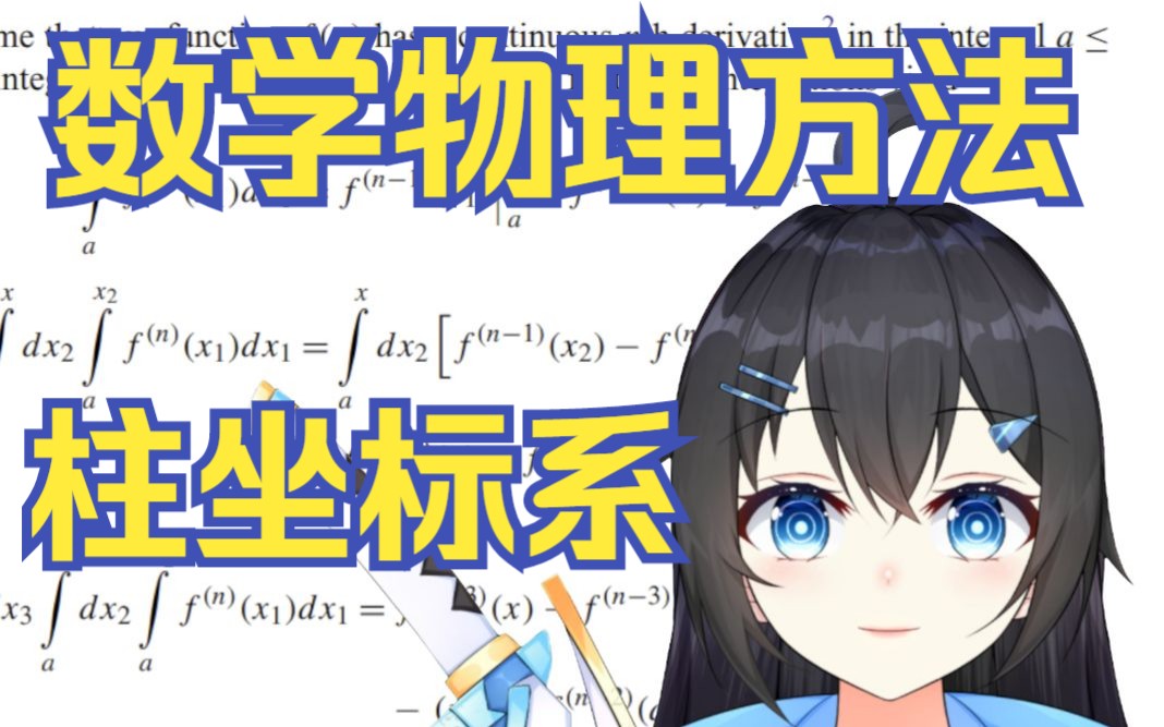 物理学家的数学方法向量篇:圆柱坐标系